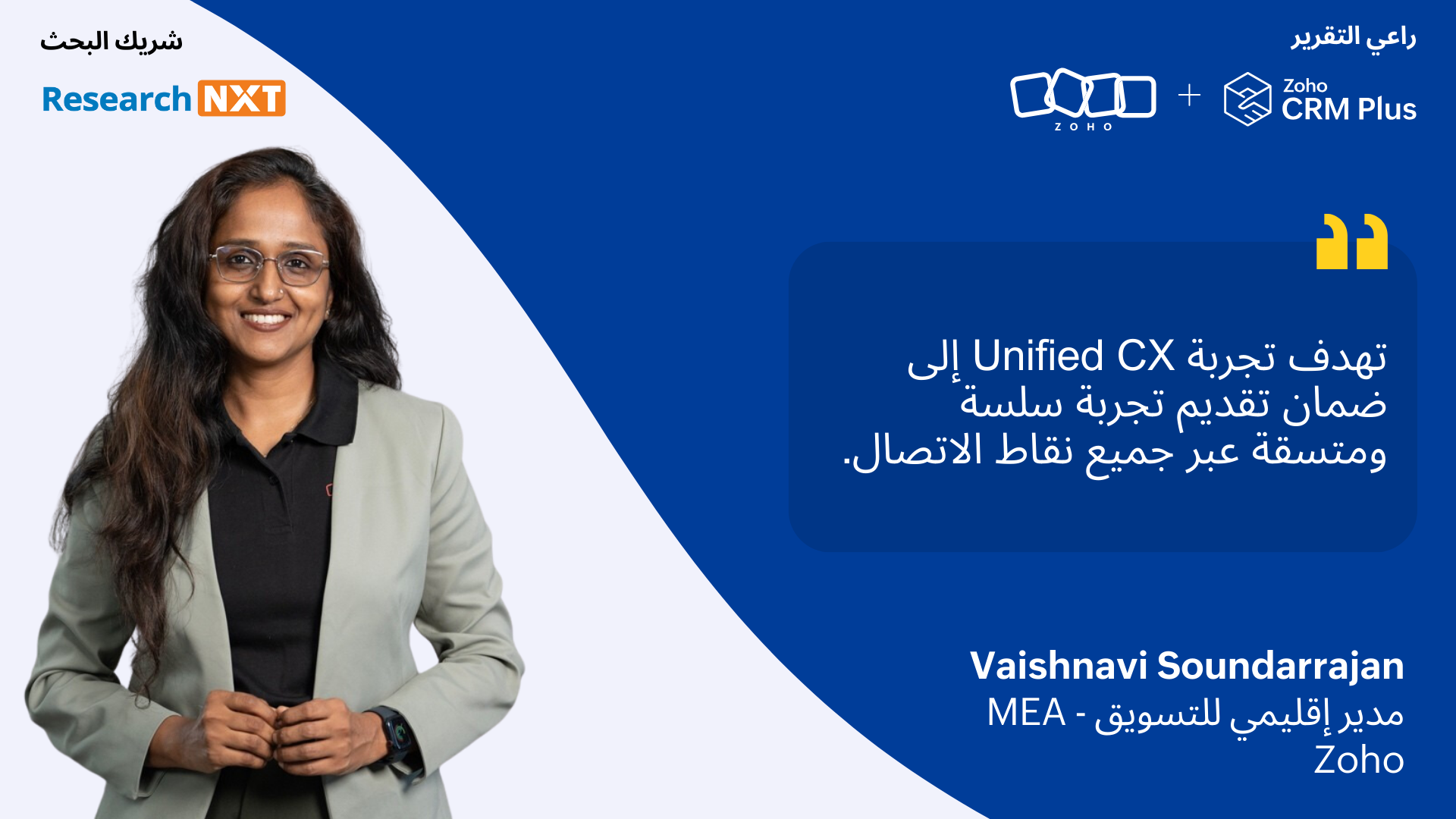 ملء الفجوة الثقافيّة وإعادة تعريف تجربة العميل في الشرق الأوسط وأفريقيا مع Zoho - Research NXT